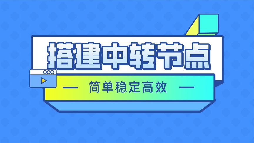 搭建ETH中转服务器节点教程,并可以抽水,支持SSL加密