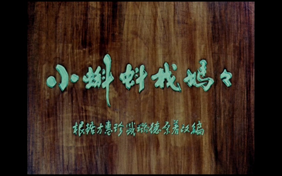 小蝌蚪找妈妈,水墨动画,非常好看