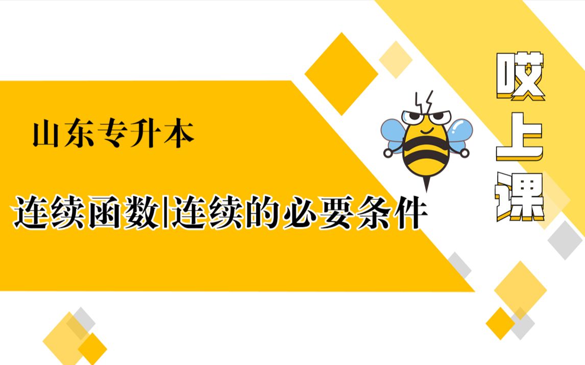 23专升本|连续函数之连续的必要条件