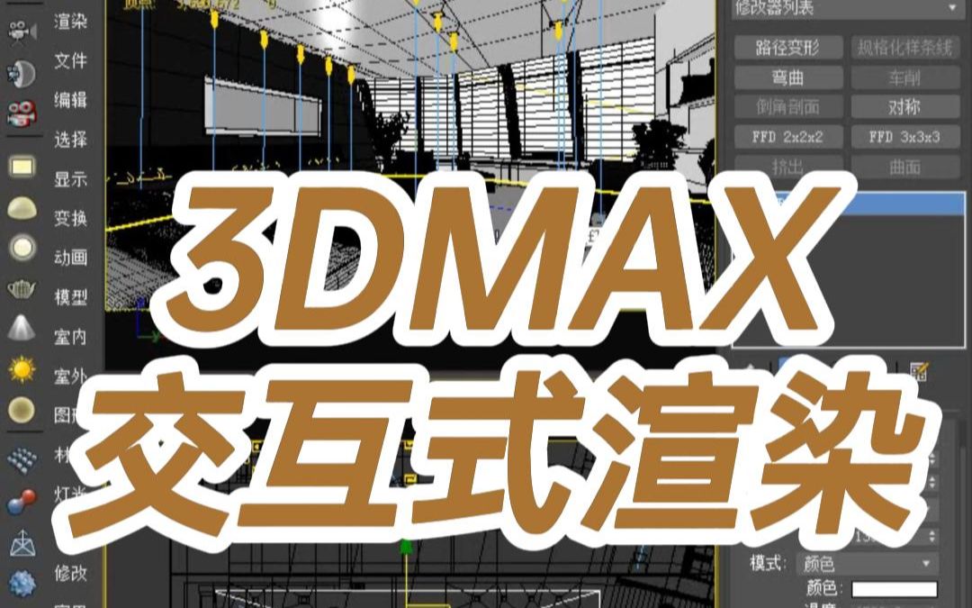 3DMAX交互式渲染-3dmax交互式渲染有什么用-3d交互式渲染是什么...