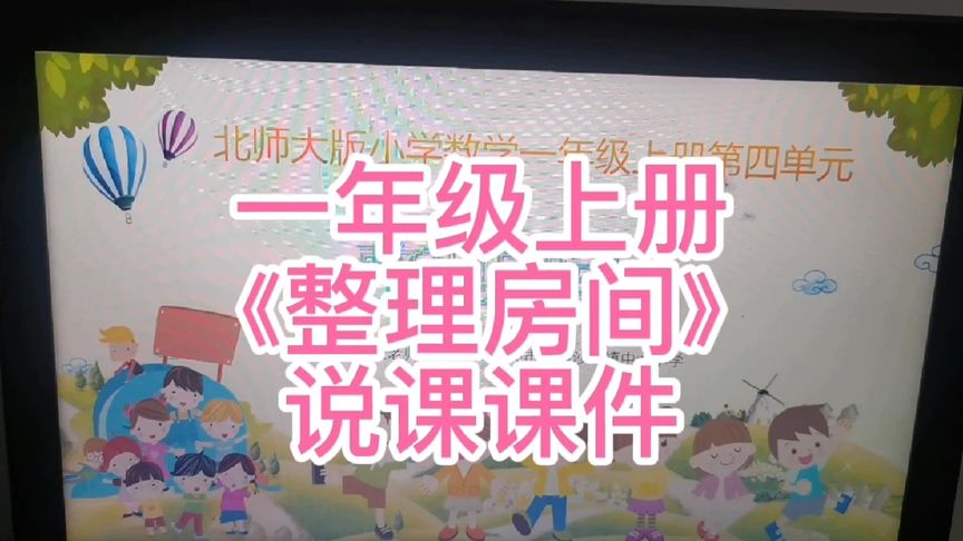 一年级上册《整理房间》说课课件,北师大版小学数学。