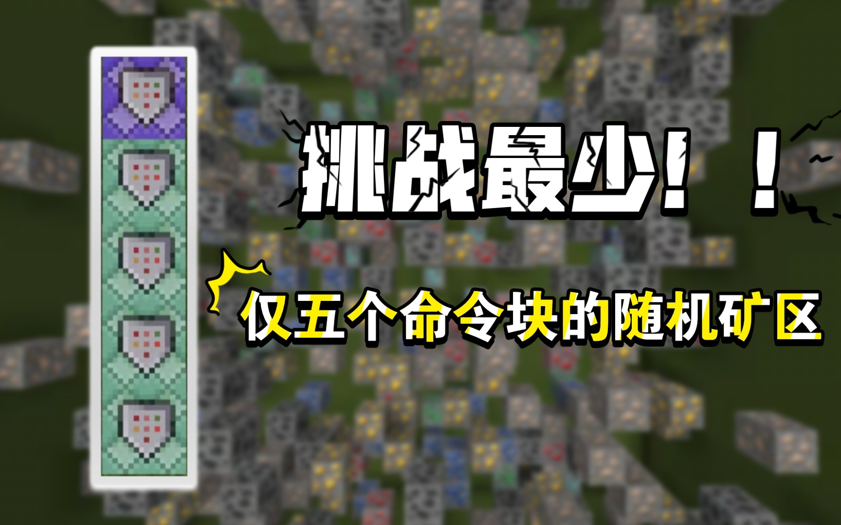 【我的世界】盘点随机矿区生成方式|挑战用最少的指令完成!_手机游戏...