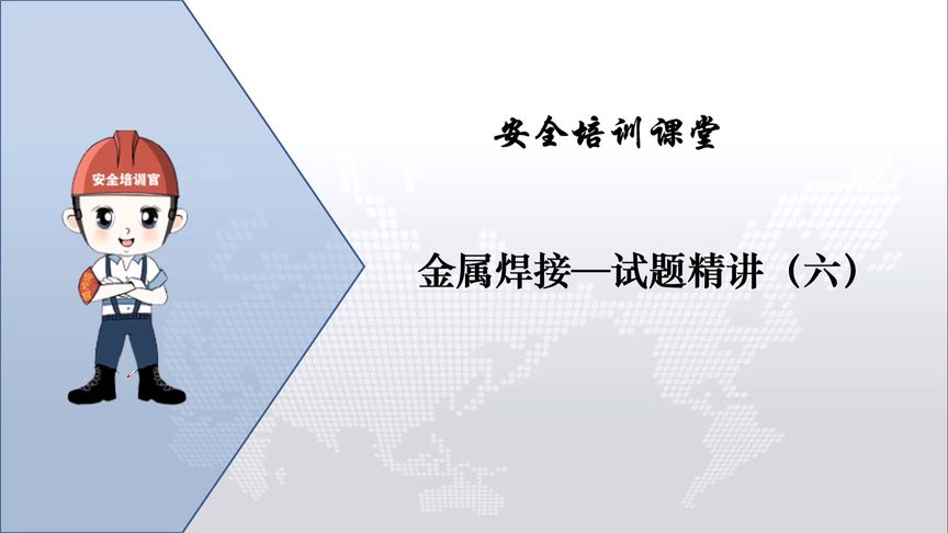特种工-特种作业考试-职业教育-安全培训-焊工-金属焊接试题精讲6