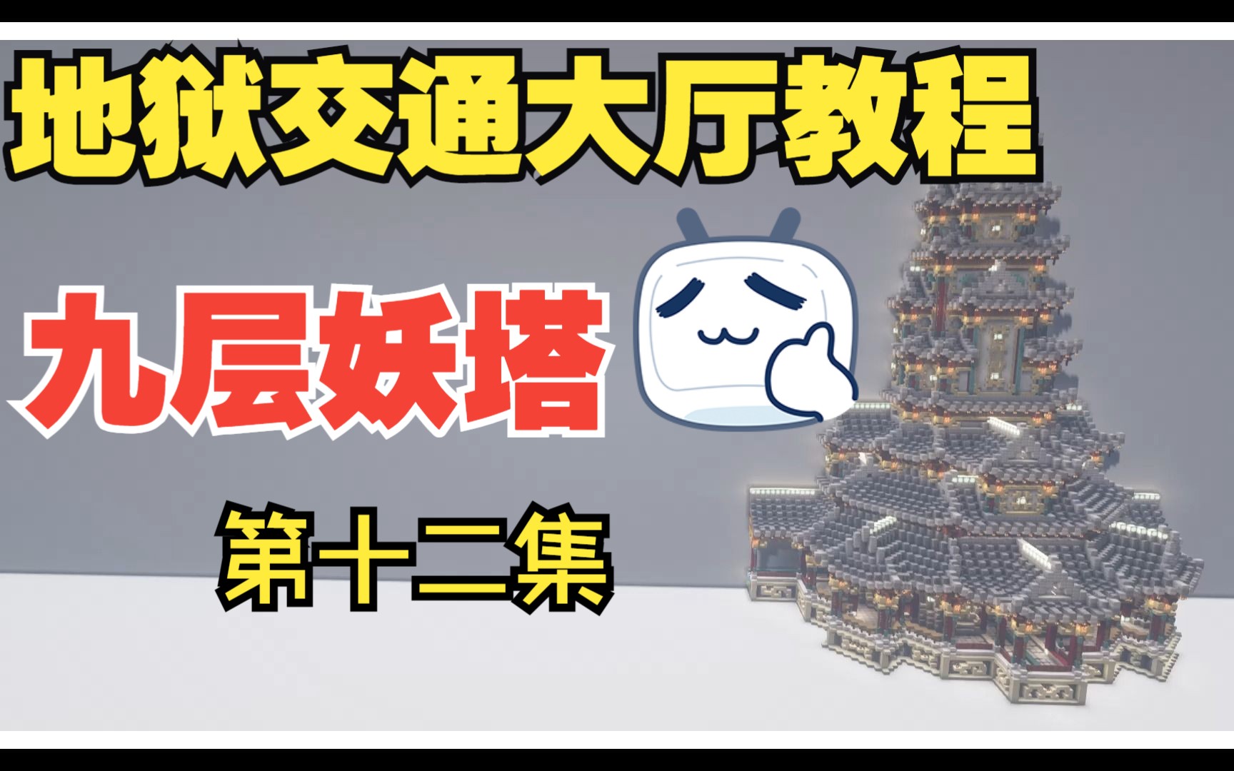 12【我的世界】中式古风建筑,塔楼,地狱交通大厅,教程第十二集——...