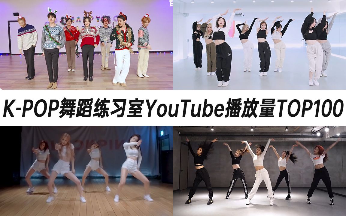 黄油即将打破前十队形!拿练习室当MV打,还得是你!K-POP练习室...