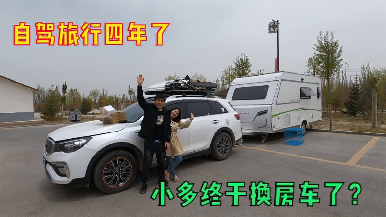 自驾旅行4年了，小多今天终于换房车了？这个拖挂房车真的太棒了