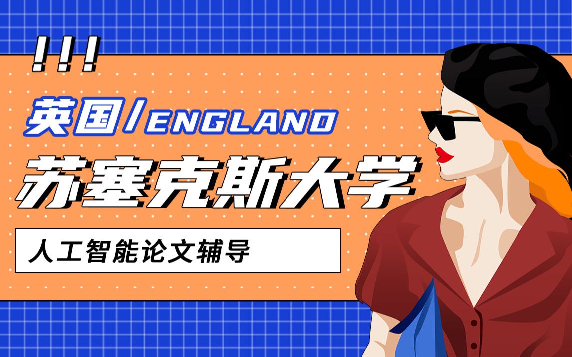 英国苏塞克斯大学人工智能AI论文写作辅导
