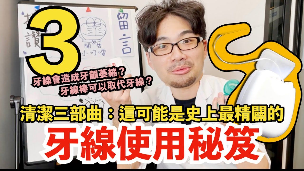 【洁牙三部曲】Part 3: 世上最详细的牙线教程!选购、使用、手法全解析