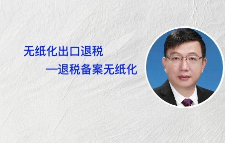 无纸化出口退税—退税备案无纸化
