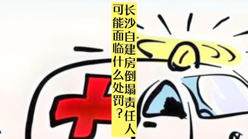 长沙自建房倒塌事件相关责任人可能面临什么处罚?