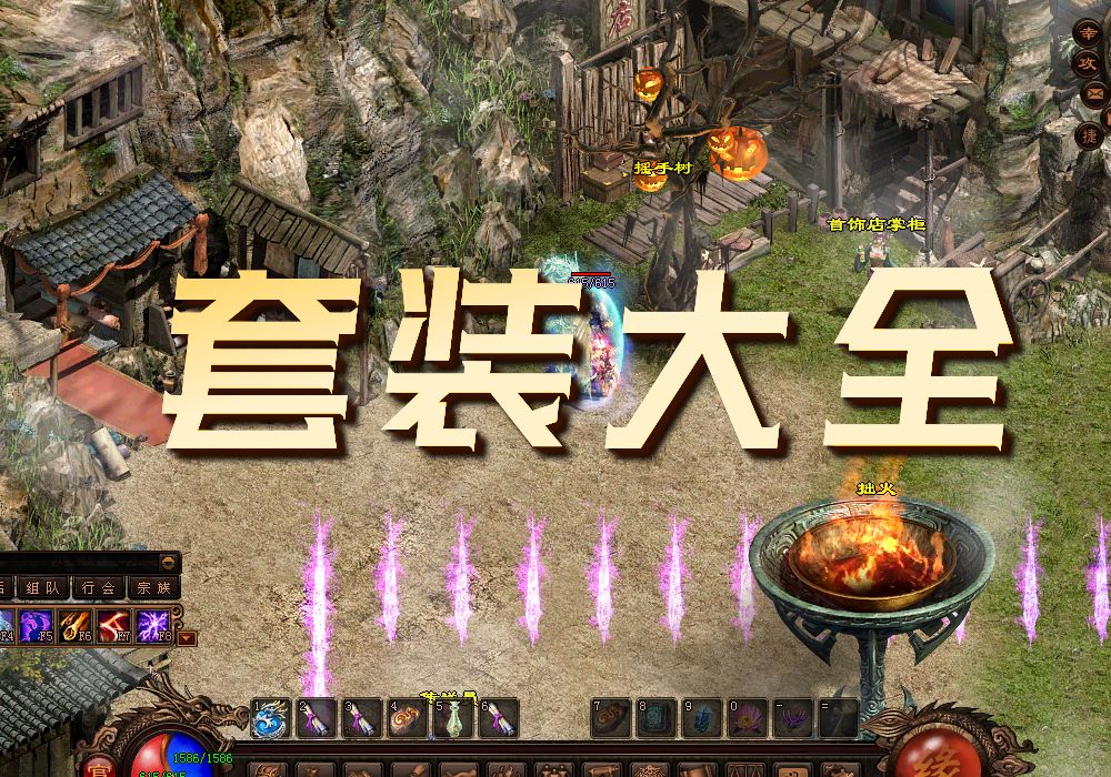 传奇世界,所有套装大全一览表(带图片)_网络游戏热门视频