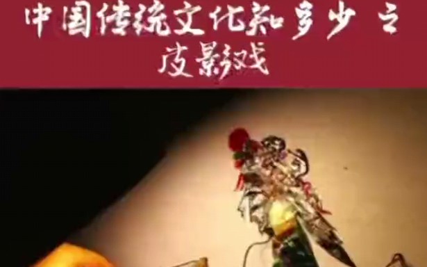 中华文化知多少之皮影戏
