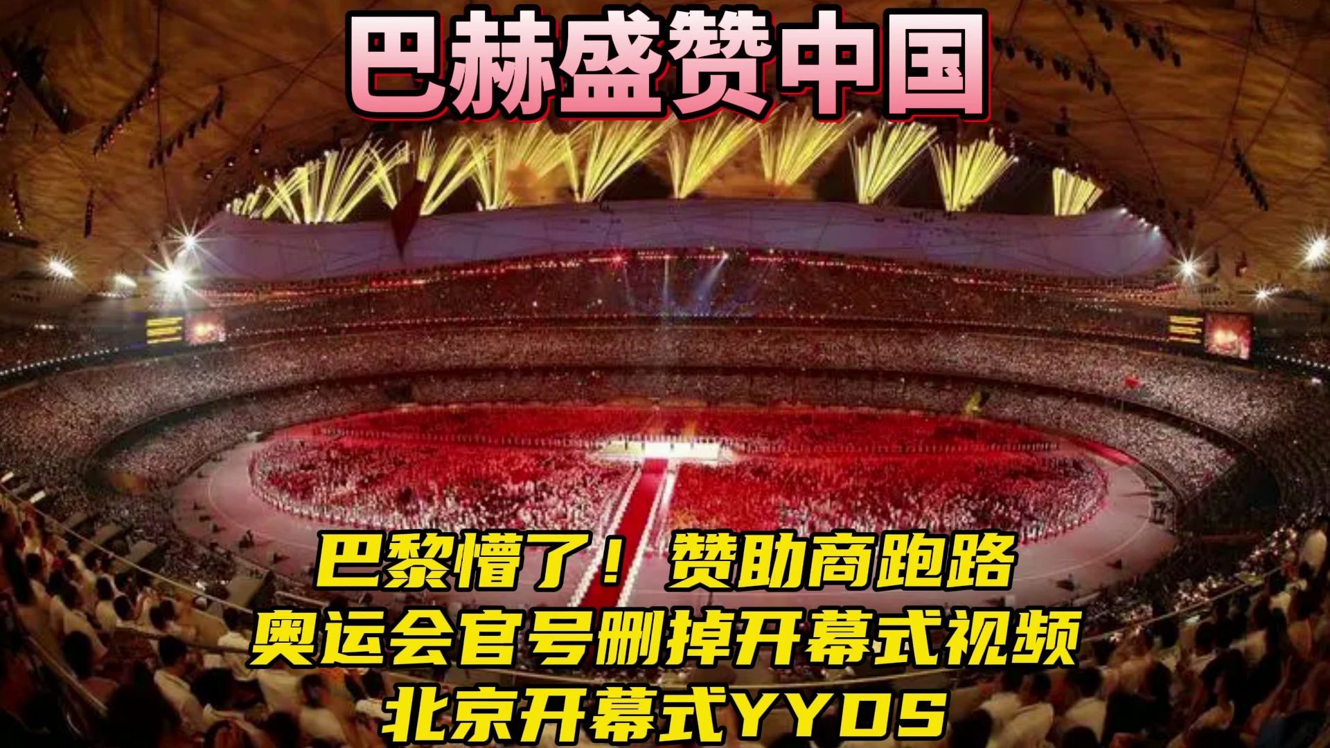 赞助商跑路!奥运会官号删除巴黎开幕式视频,北京开幕式YYDS