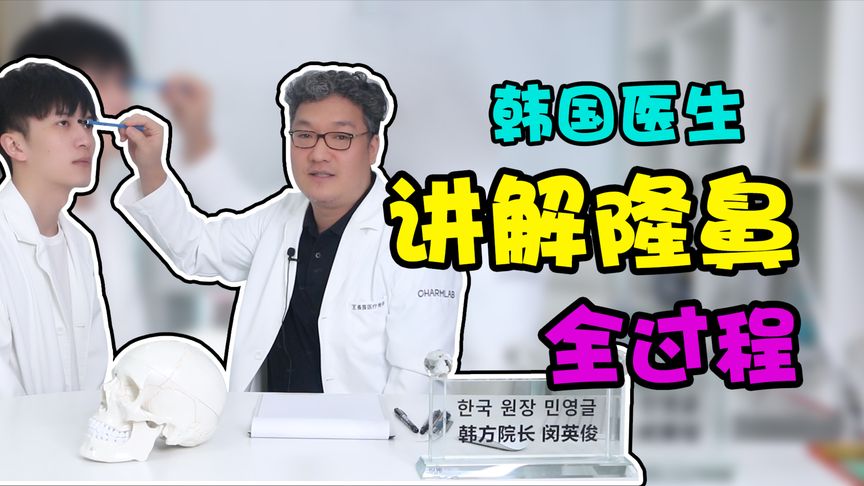 隆鼻真的安全吗?韩国医生讲解隆鼻手术全过程!