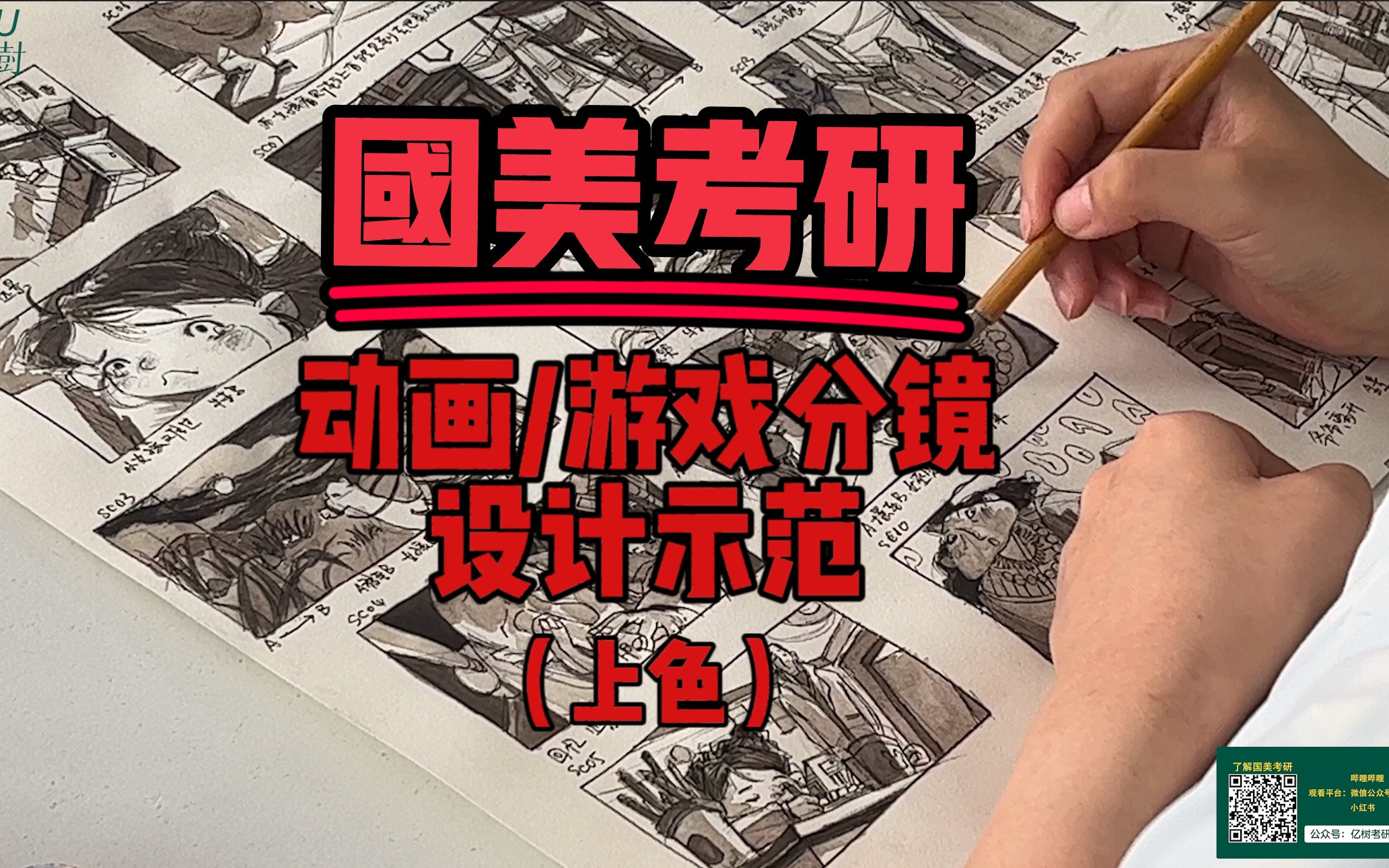 2024届中国美术学院动画/游戏分镜设计示范(上色)