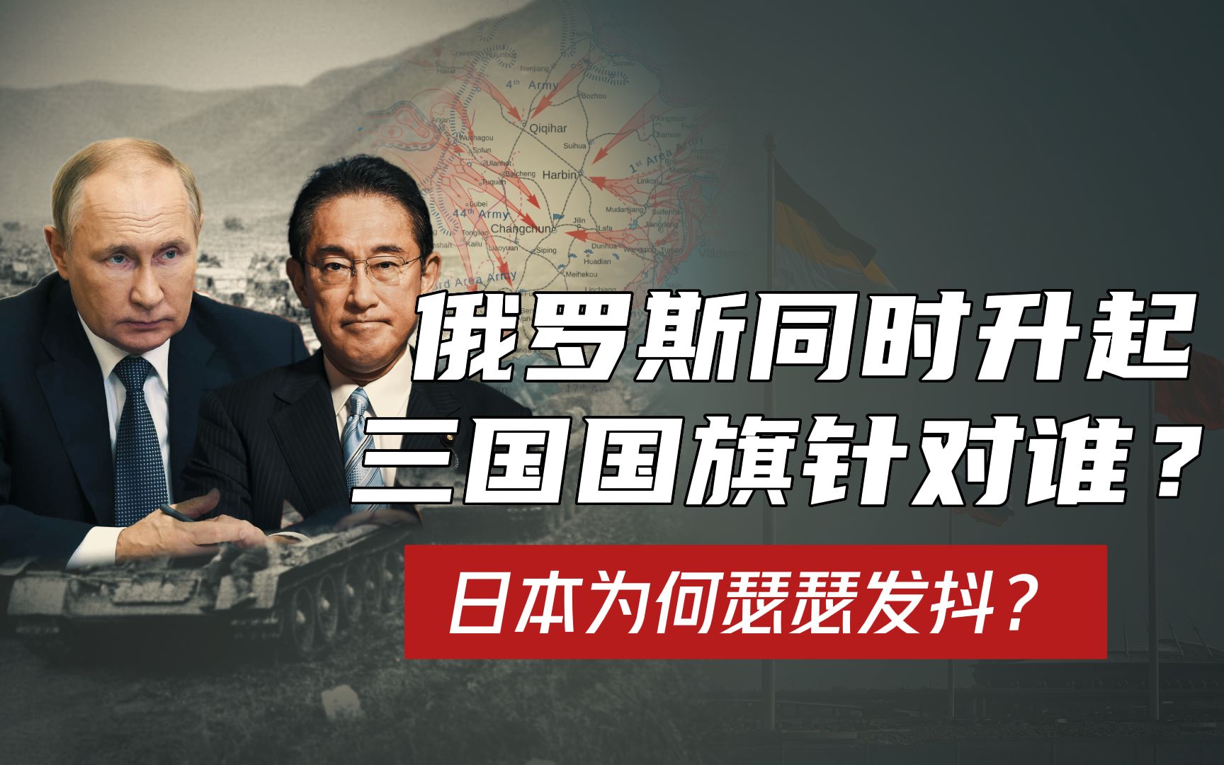 修改二战胜利纪念日名称,同时升起三面国旗,俄罗斯是在提醒谁?