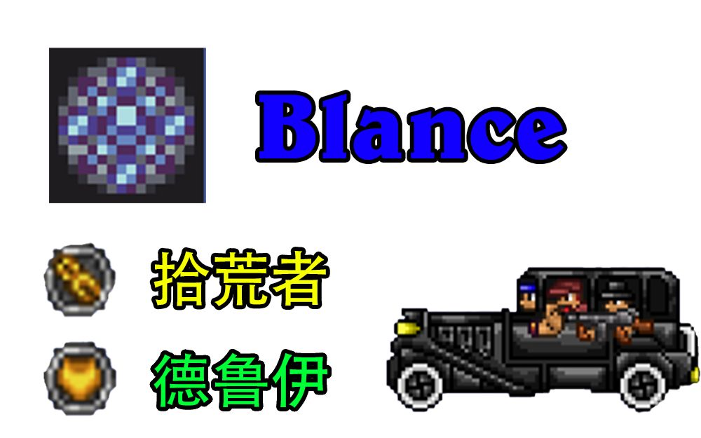 【泰拉瑞亚】新职业拾荒者和德鲁伊!平衡mod根本不平衡啊喂!——bug...