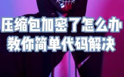 压缩包加密了怎么办 不要慌 教你简单代码破解