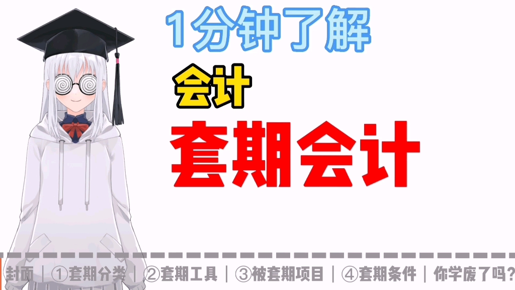 1分钟了解:会计-套期会计!