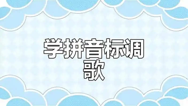 葫芦娃教你轻松掌握拼音标调规则,声母韵母不再难