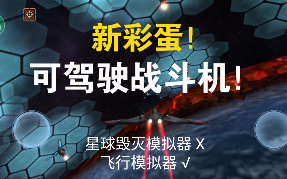 星球毁灭模拟器:第三人称驾驶战机彩蛋!终于可以开飞机了!