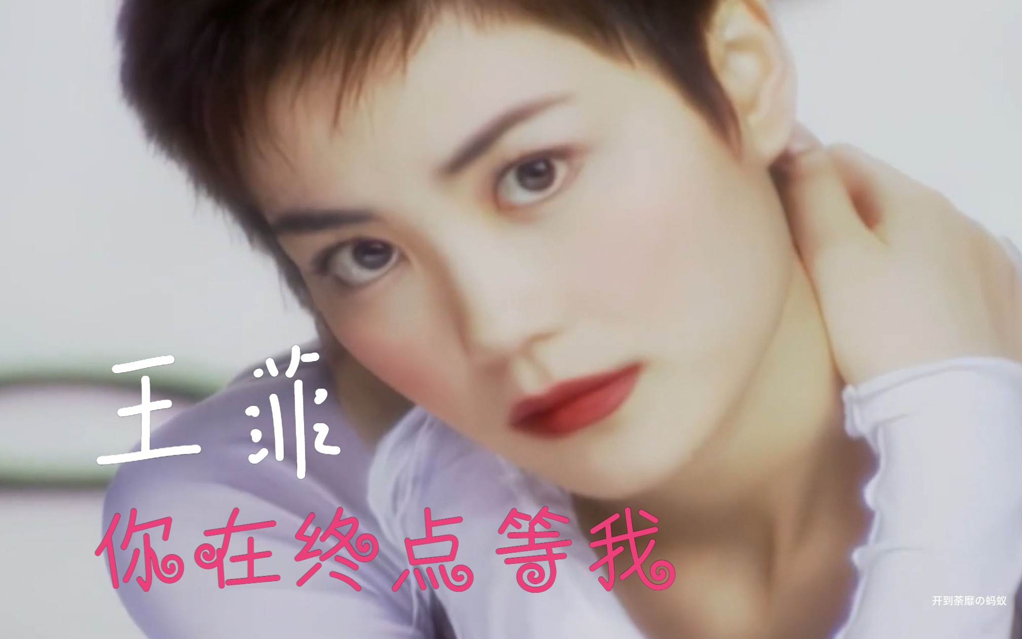 王菲《你在终点等我》经典抒情摇滚国语歌曲 |流行感性雅俗共赏|锋菲|...