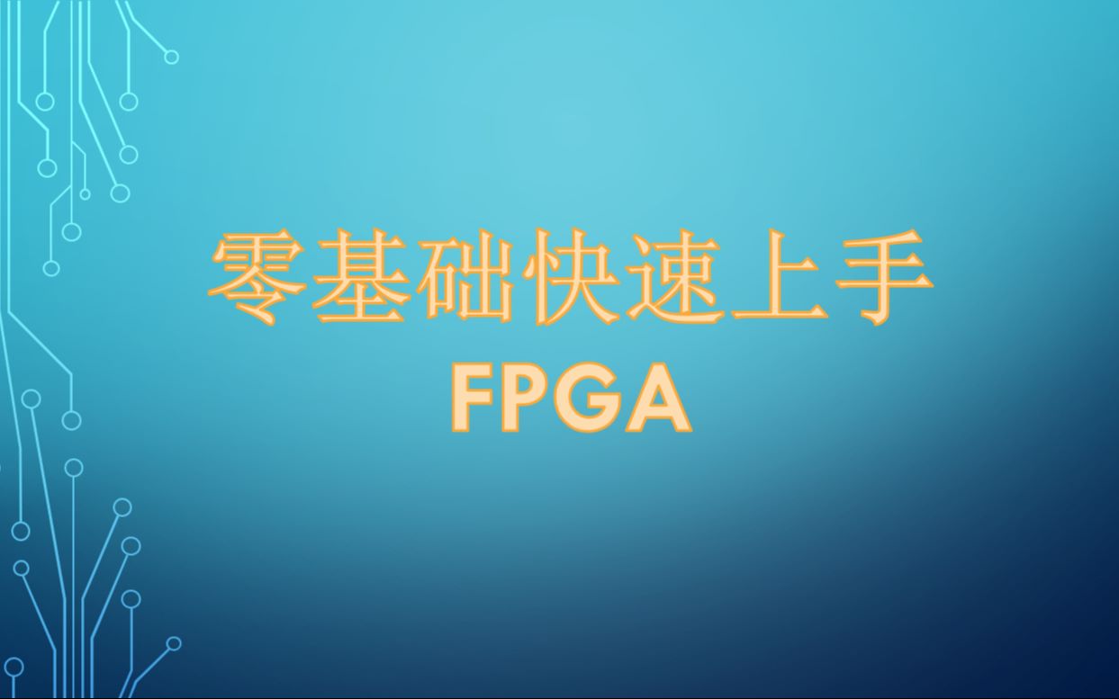 零基础快速上手FPGA:第四讲层次化设计/元件例化实例 16位加法器制作