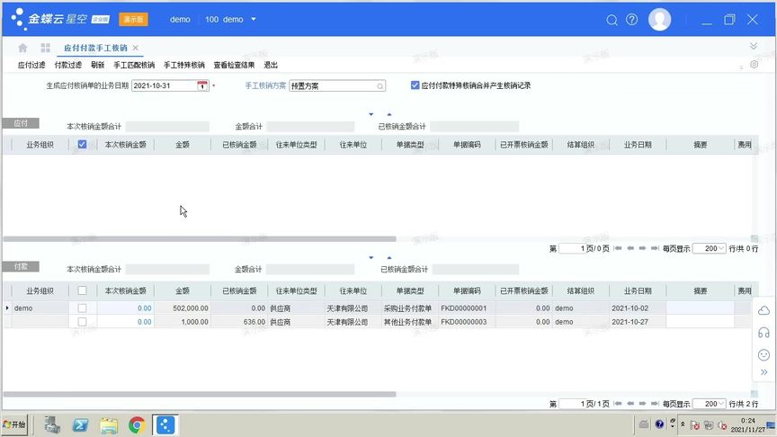简述云星空的应付付款核销 #金蝶云星空 #金蝶 #办公软件技巧