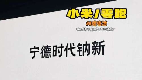 小米零跑联手放大招!80度增程电池上车,续航破500km真能实现?