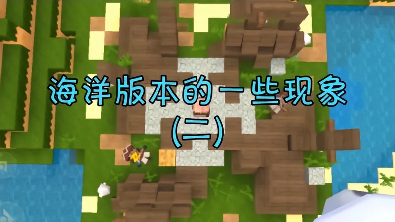 迷你世界:海洋版本的一些现象(二),意外发现海底箱子