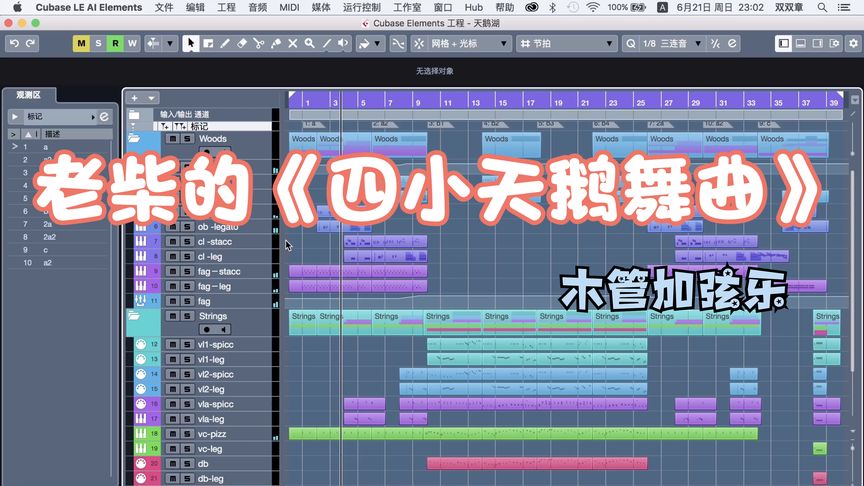 老柴的经典管弦乐《四小天鹅舞曲》,用cubase制作的木管加弦乐