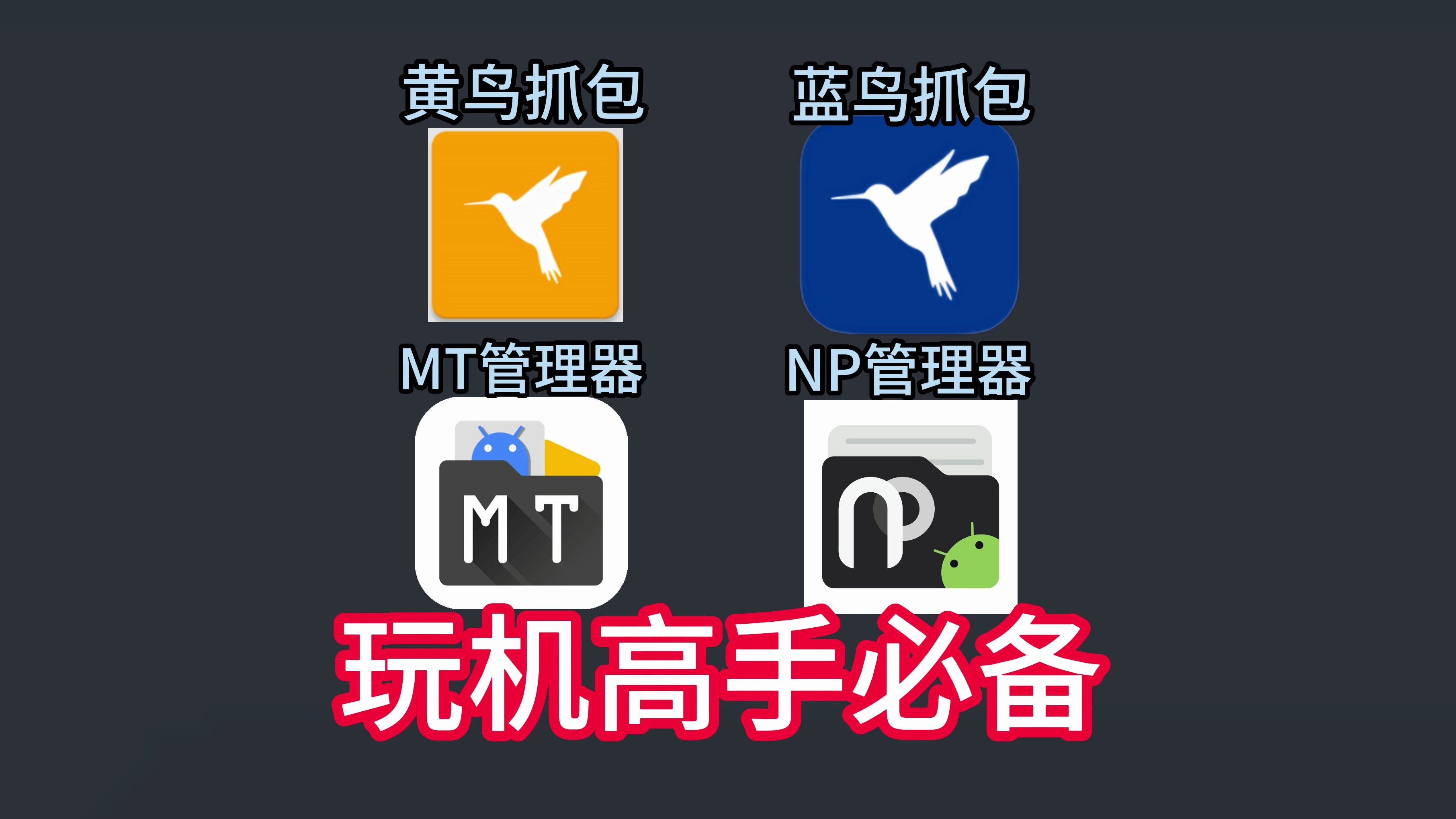 最强安卓抓包和文件管理器【附下载链接】