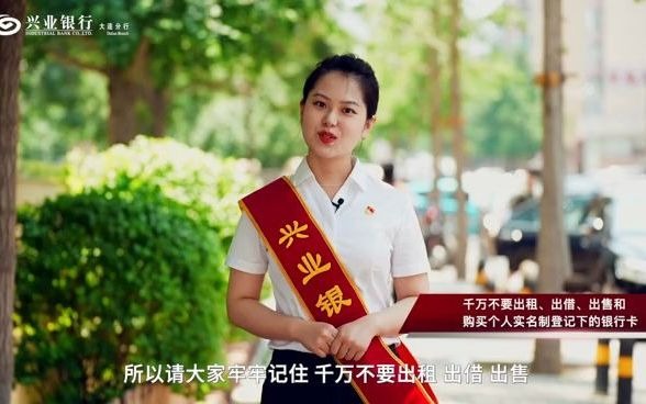 兴业银行--断卡行动 人人有责