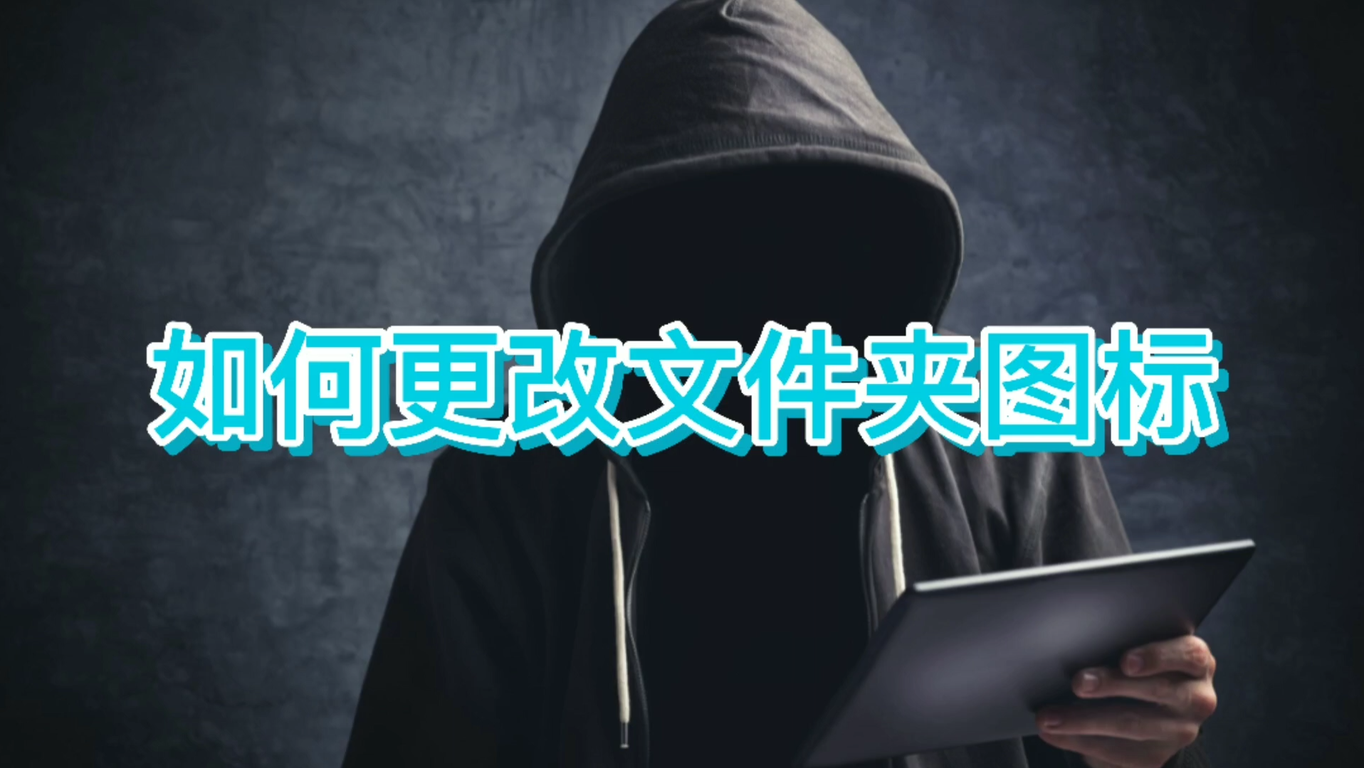 Win10系统必学知识:如何更改文件夹图标?
