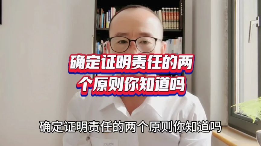确定证明责任的两个原则你知道吗