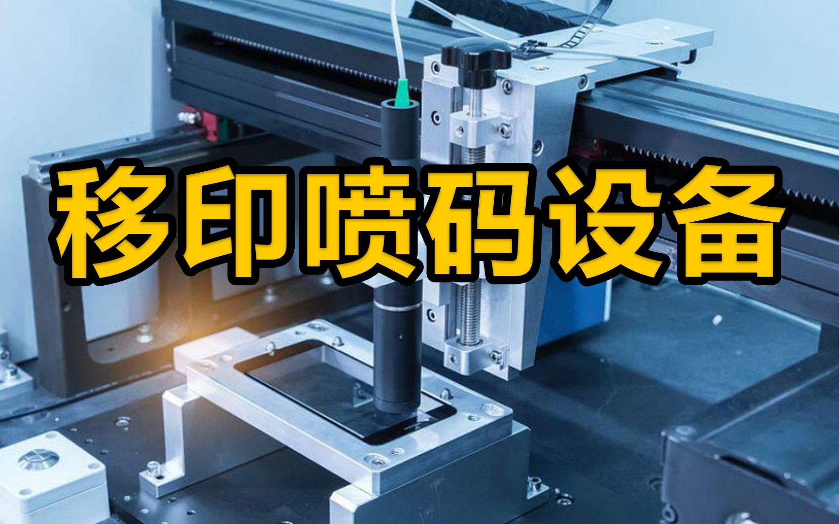 7年老师傅全面解析电芯板移印喷码设备的设计