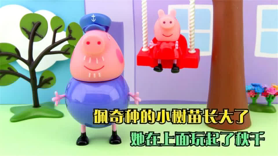 佩奇种的小树苗长大了,她在上面玩起了秋千,真有趣!