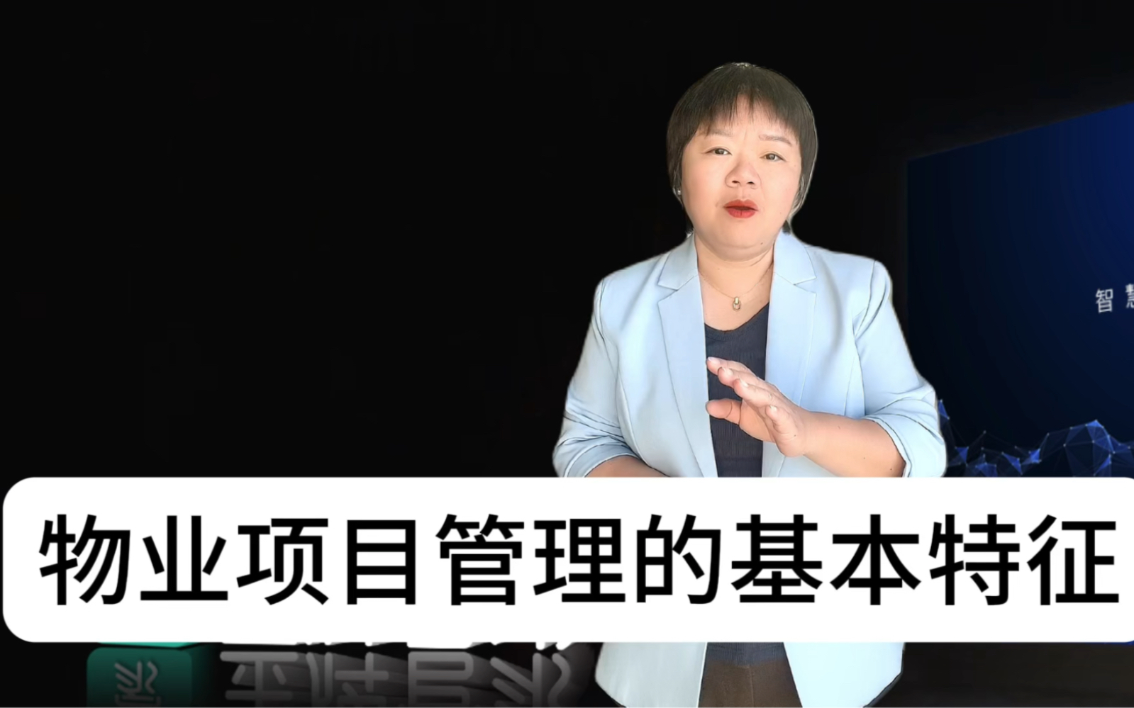 物业项目管理的基本特征