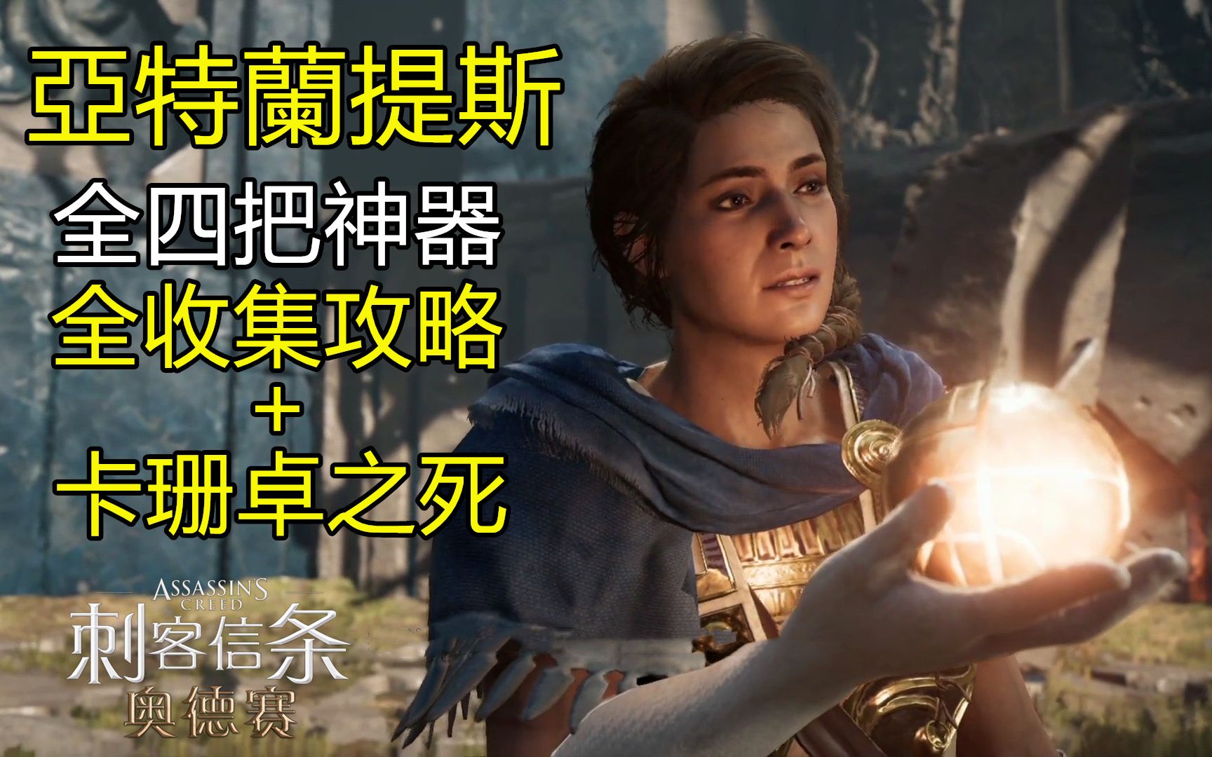 刺客信條 奧德賽|亞特蘭提斯全四把神器 全收集攻略|女主角卡珊卓之死|...
