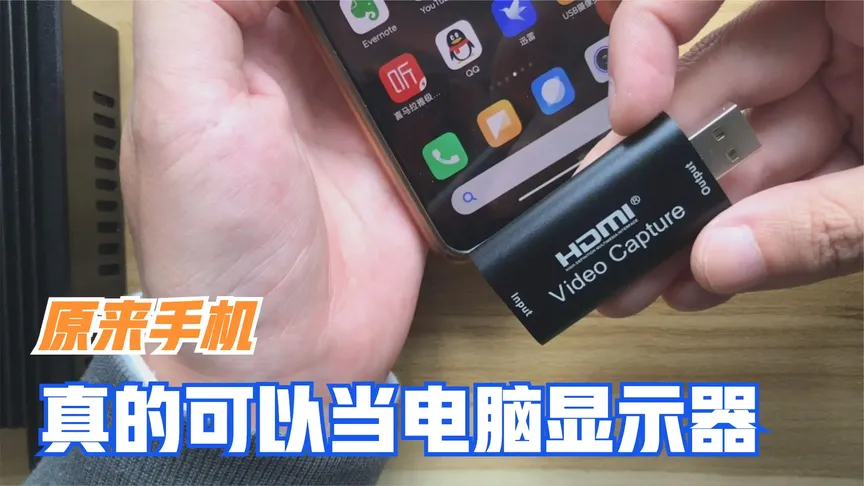 厉害了,原来手机真的可以当作电脑显示屏