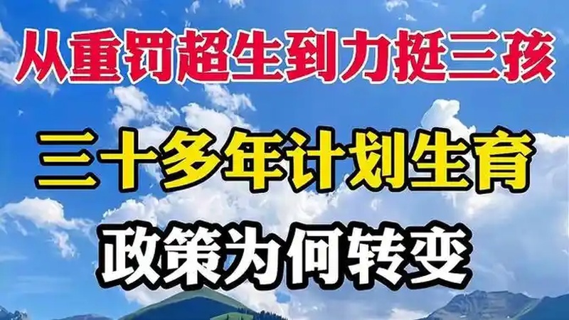 从重罚超生到力挺三孩,三十多年计划生育政策为何转变