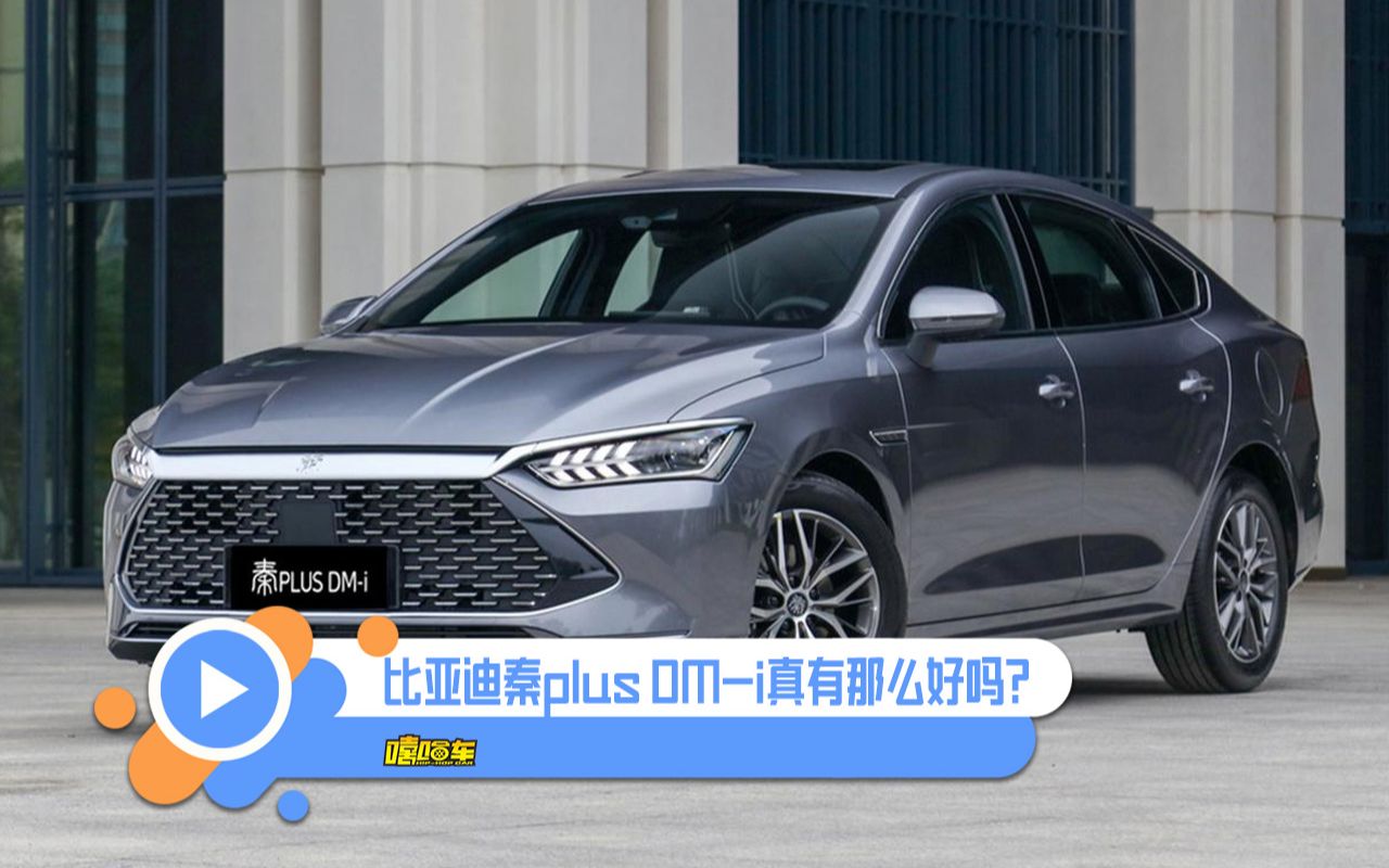 比亚迪秦Plus DMi真值得买吗?别再吹捧了,不限牌的城市买它干啥