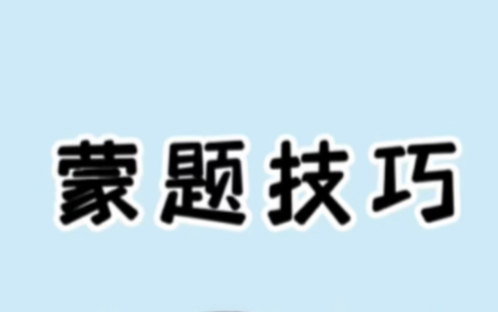 学会这三招蒙题技巧,保你开始考的全会,蒙的全对!