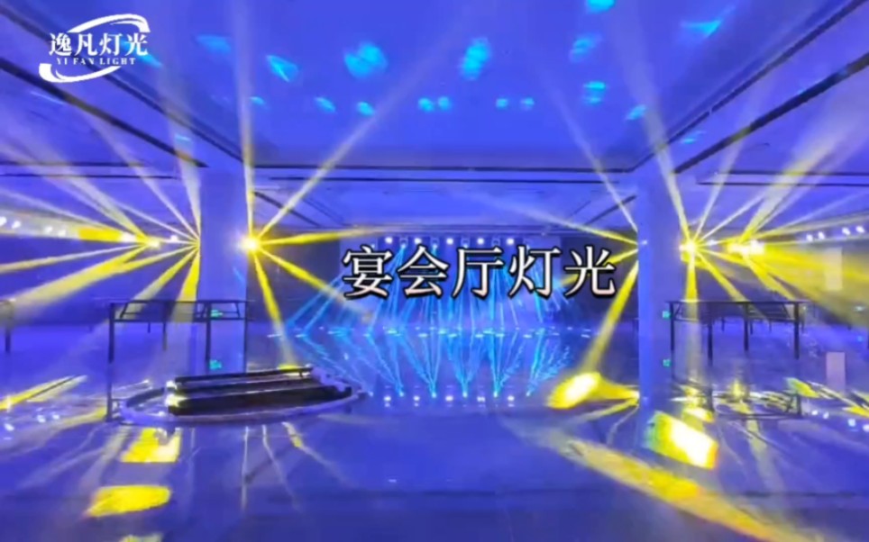 逸凡灯光酒店宴会厅安装调试,承接舞台灯光方案设计,全国范围上门...