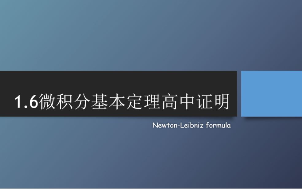 微积分基本定理高中证明