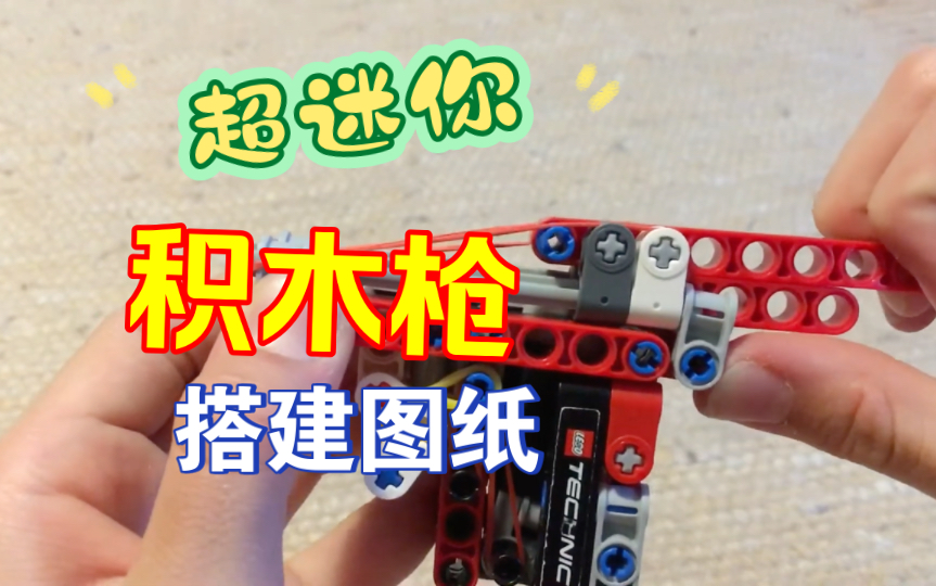 乐高 3单位超迷你积木枪 搭建图纸教程