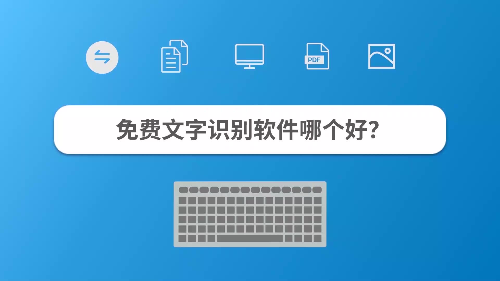 免费文字识别软件哪个好?