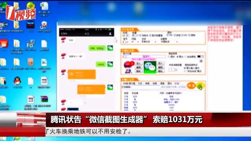 腾讯状告“微信截图生成器”,索赔高达1031万元!