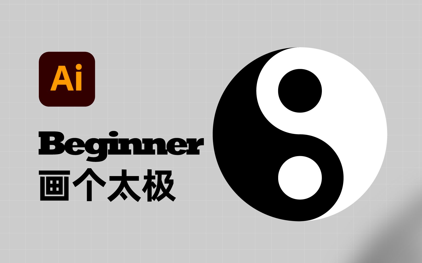 ai初学者都得会画太极