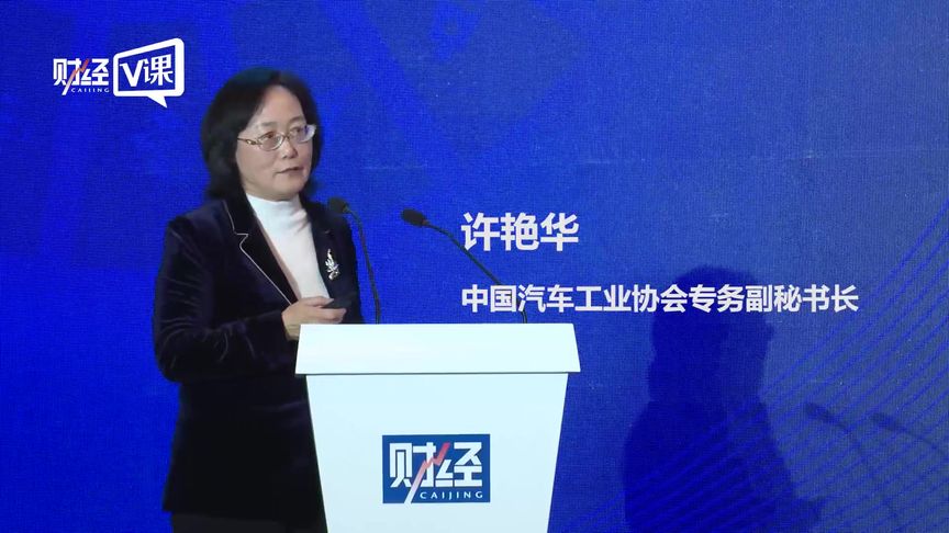 许艳华：新能源电动汽车的现状及未来趋势研判